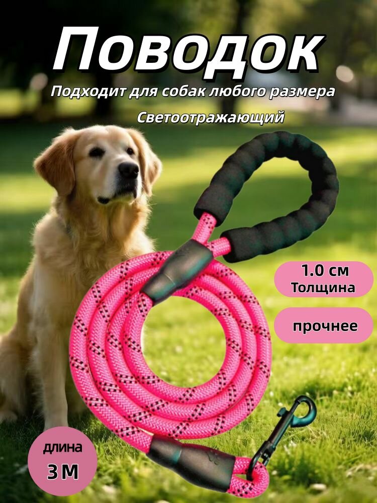 Поводок для собак светоотражающий, усиленный нейлоновый с карабином. Для крупных, средних и мелких пород собак , Длина3м