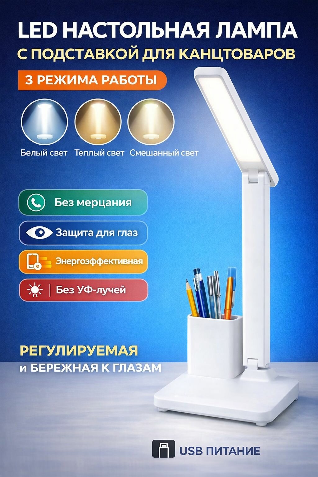 Настольная лампа с подставкой для ручек, LED светильник, с 3 уровнями яркости, USB зарядка в комплекте