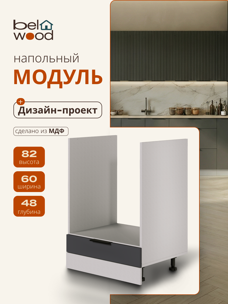 Модуль кухонный напольный под духовку, СпадарДрэва, модульная кухня, 60х48х82 см, МДФ