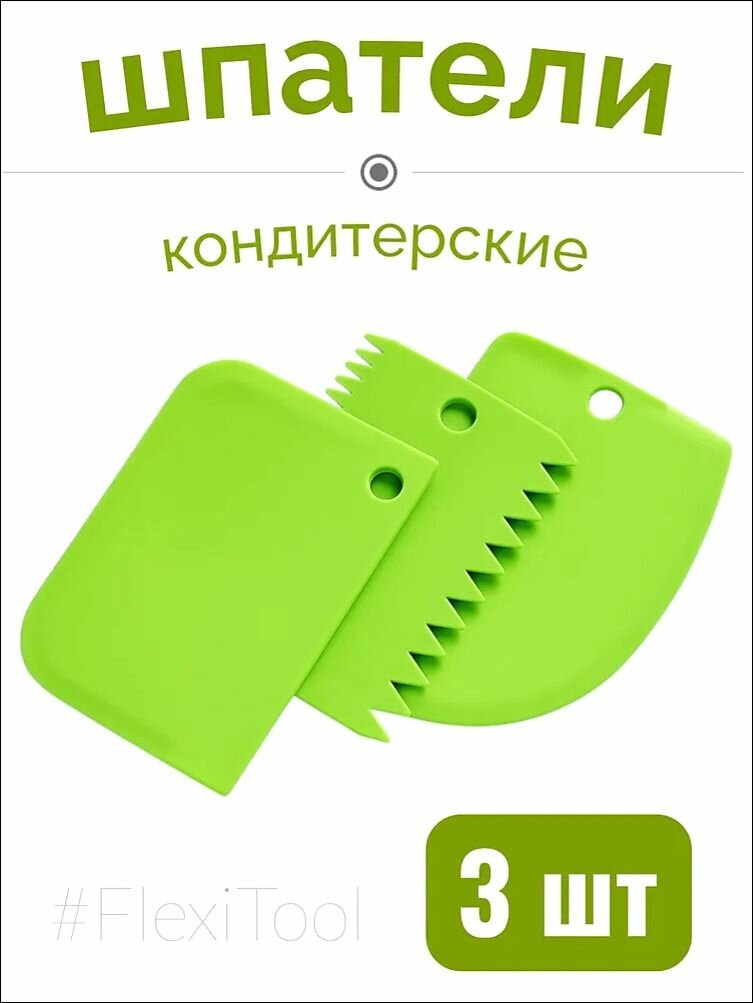 Набор из трёх кондитерских скребков (лопаток): гладкий скребок для выравнивания крема 3 шт