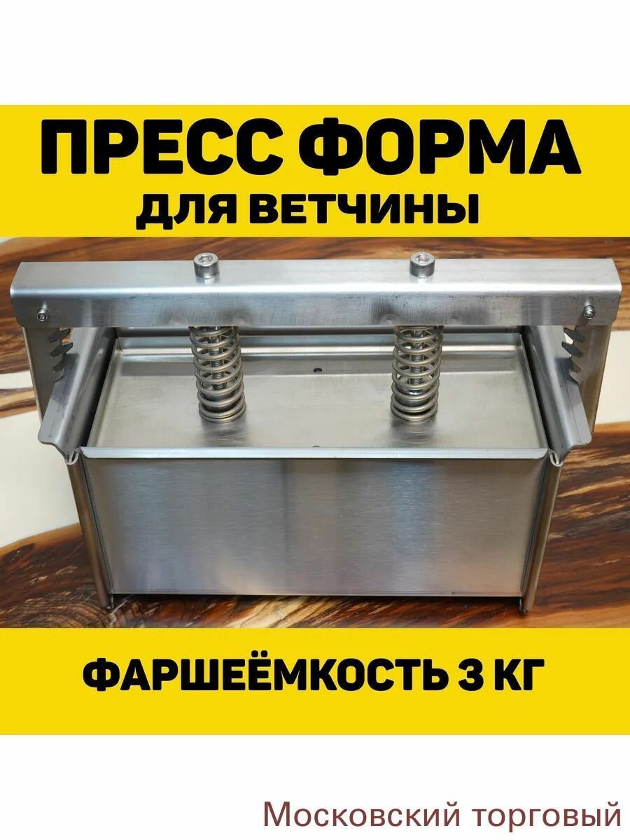 Пресс-форма для ветчины 3 кг хром