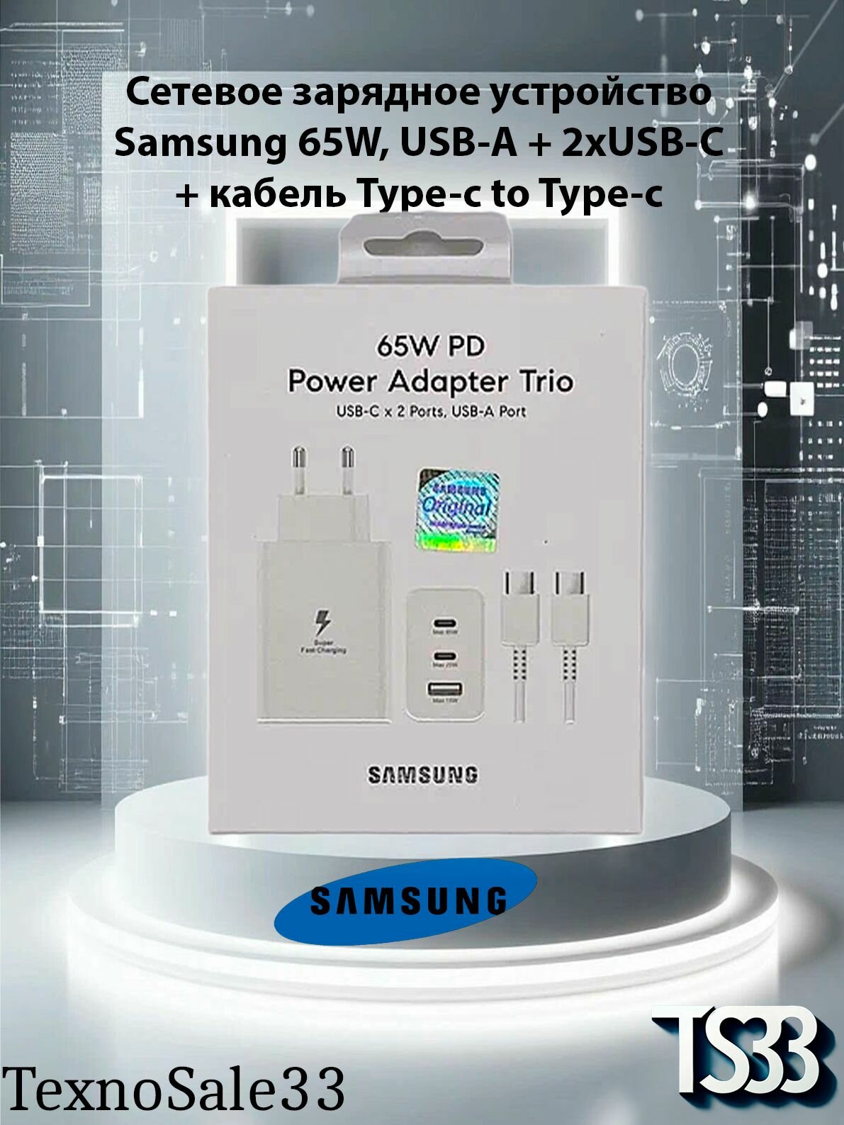 Сетевое зарядное устройство Samsung 65W, USB-A + 2xUSB-C,+ кабель type-c to type-c. White/белый