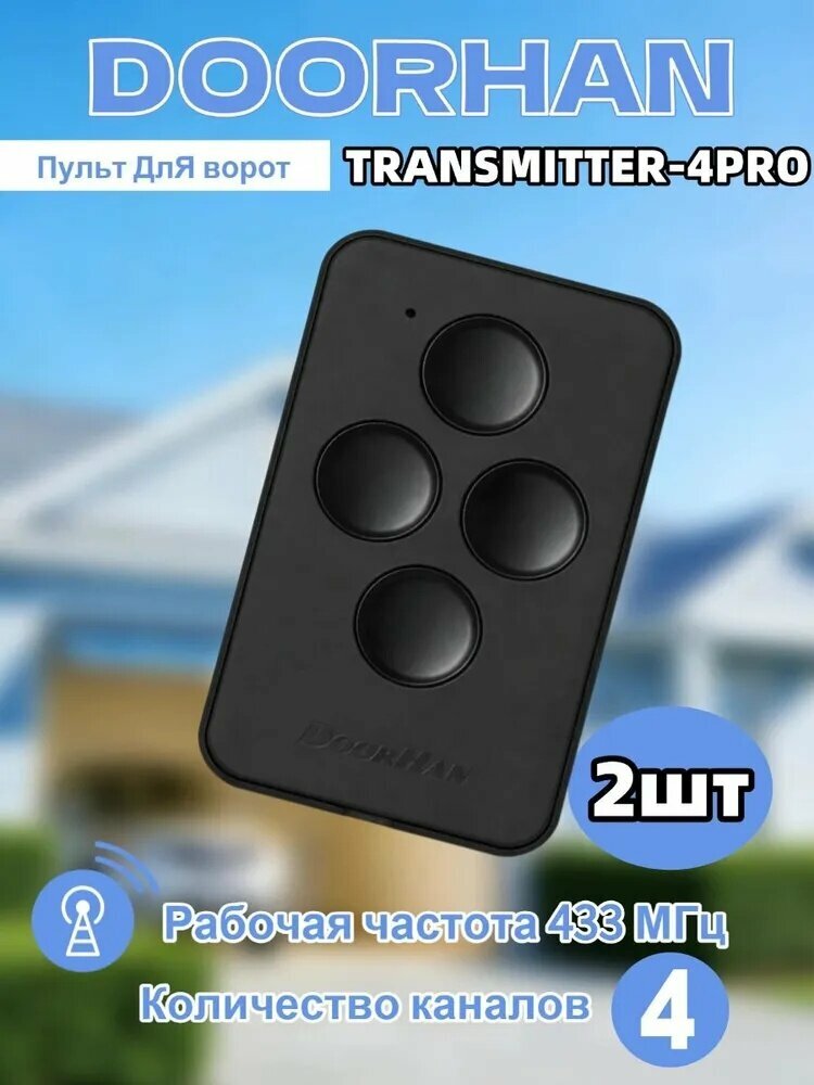 KNOW EASY-Пульт для ворот DoorHan TRANSMITTER-4PRO-Black пульт-брелок ДорХан