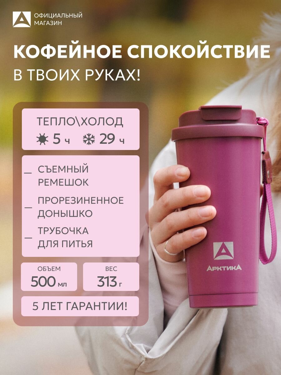 Термокружка кофер 500 мл для чая/кофе Арктика 714-500 (вишня) для чая, мате, автомобильная