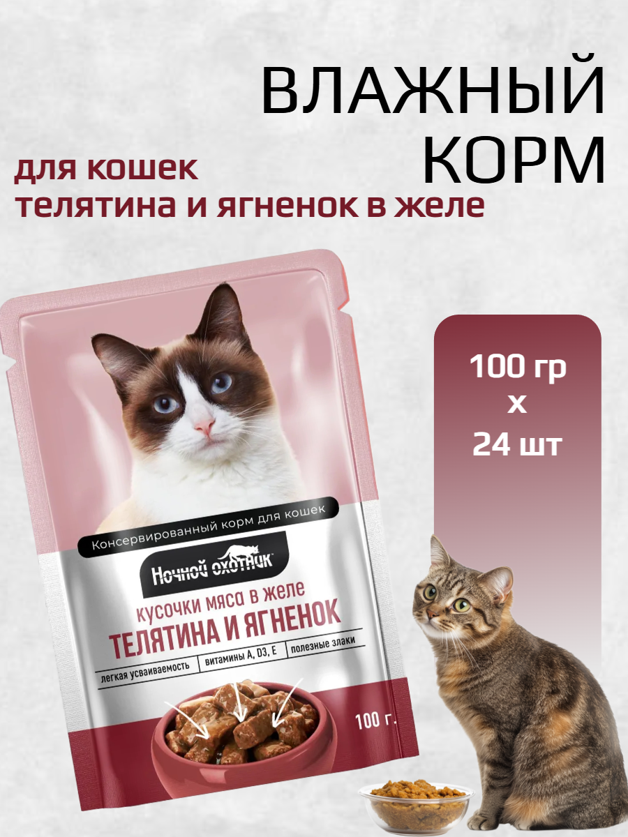 Ночной охотник для кошек с телятиной и ягненком в желе 100 гр х 24 шт