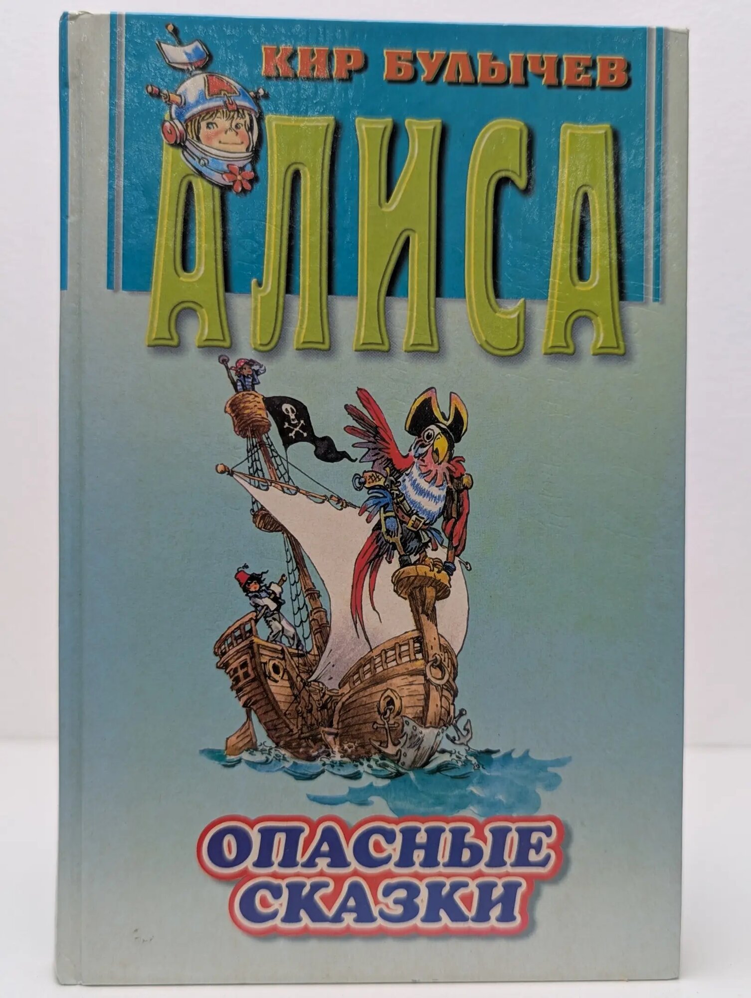 Алиса. Планета для тиранов. Опасные сказки Булычев Кир 2001