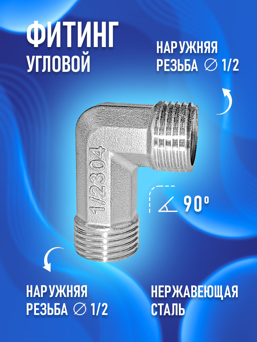 Отвод уголок нержавеющий ДУ 15 (1/2") дюйма 1/2" Н-Н