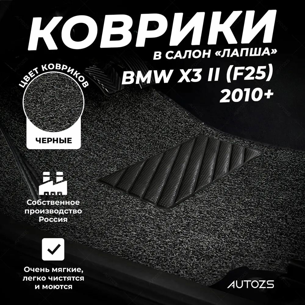 Коврики в салон BMW X3 II (F25) (2010+) черные ворсовые лапша