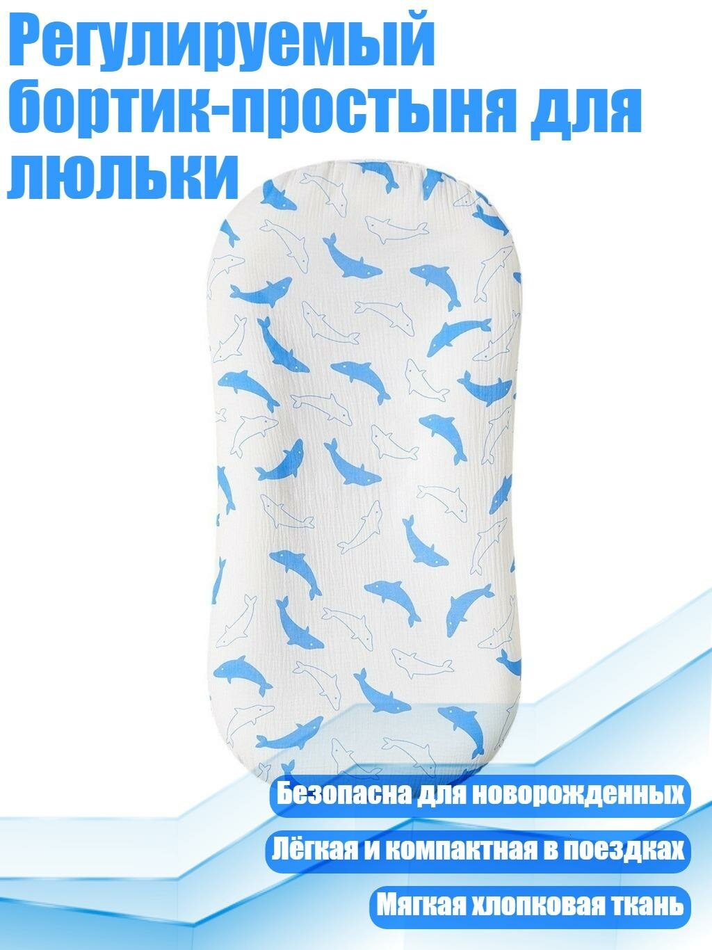 Регулируемый бортик-простыня для люльки, C8