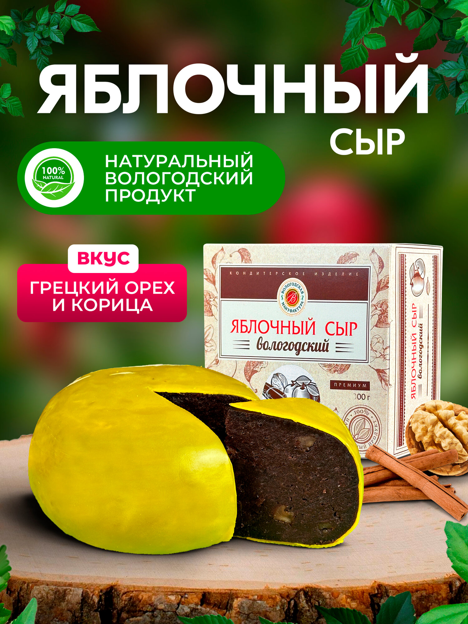 Яблочный сыр с орехом и корицей постный Вологодский 200 грамм