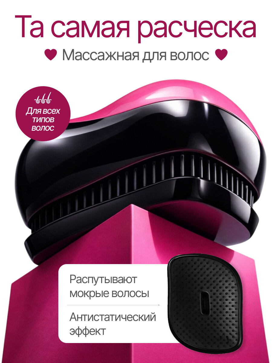 Расческа для мокрых и сухих волос, антистатический эффект, розовая, компактная