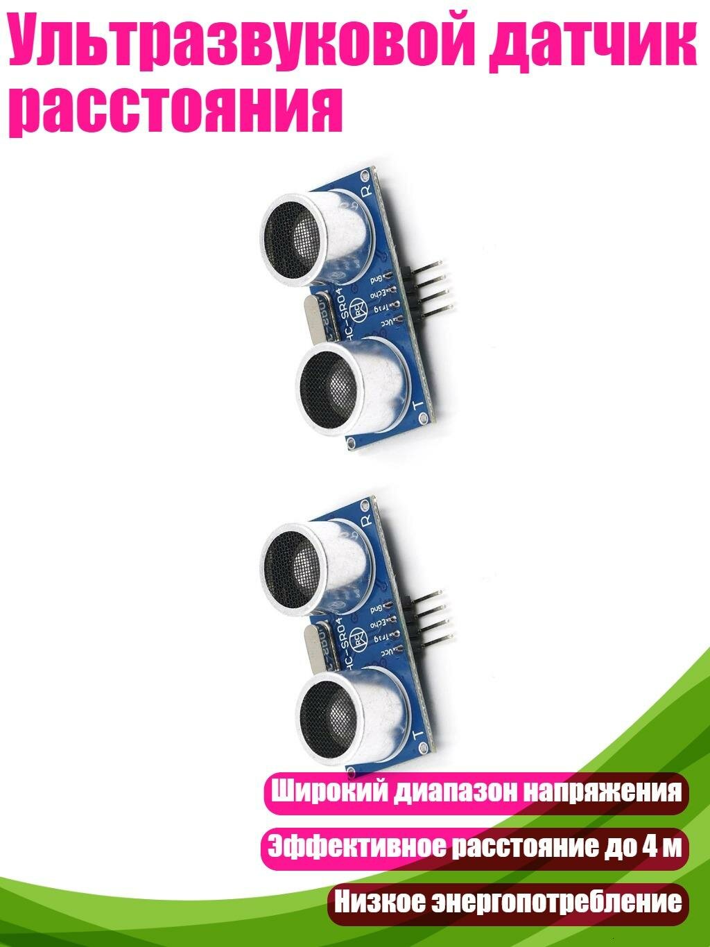 Ультразвуковой датчик расстояния, 2