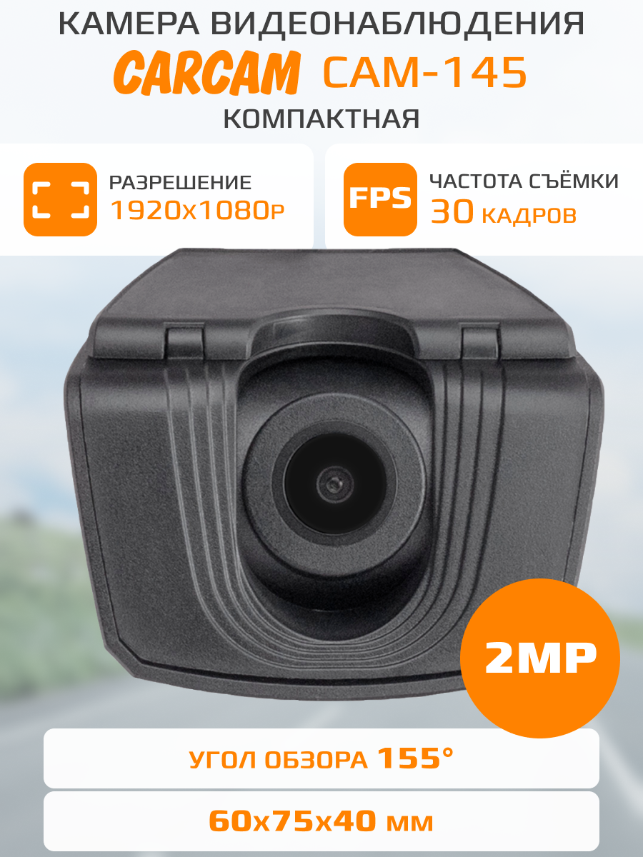 Камера видеонаблюдения CARCAM CAM-145 2 Мп, 1920×1080p, Угол обзора 155°