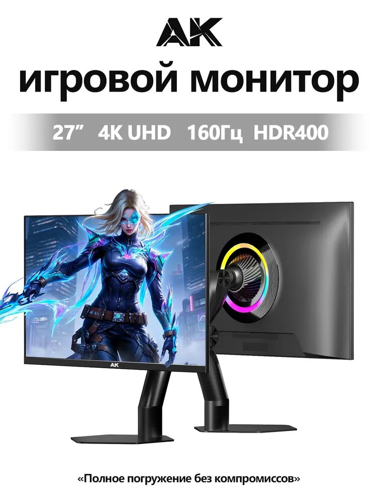 AK 27" Монитор 4K 160Гц Fast IPS 3840x2160 UHD компьютерный игровой монитор, черный матовый