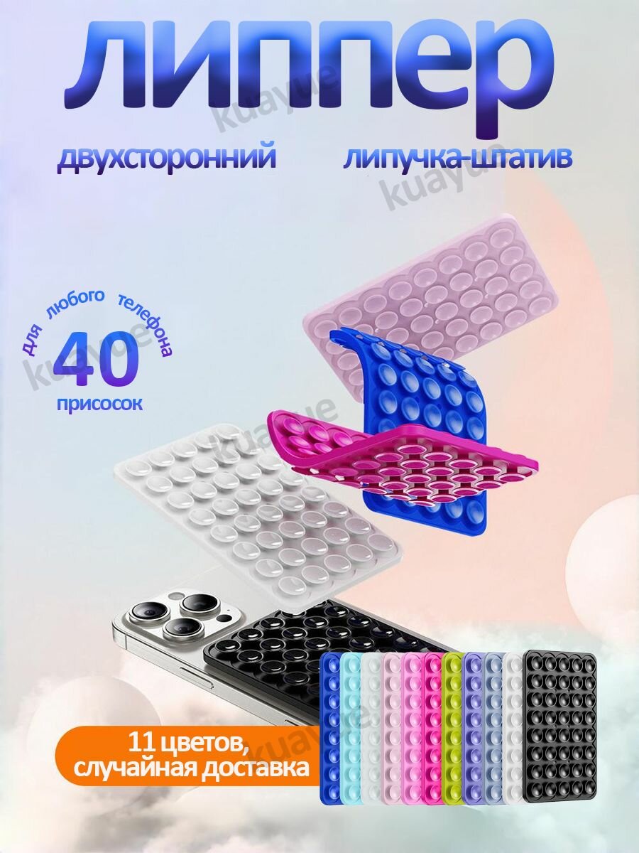 Липпер двухсторонний, силиконовый держатель-присоска, липучка-штатив для телефона-Доставка в случайном порядке по цвету