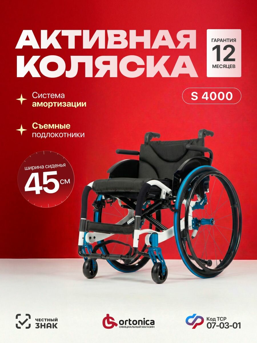 Ortonica S 4000 45PU RR/ Кресло-коляска активная инвалидная для взрослых складная с амортизаторами колес, ширина сиденья 45,5 см шины Schwalbe RightRun