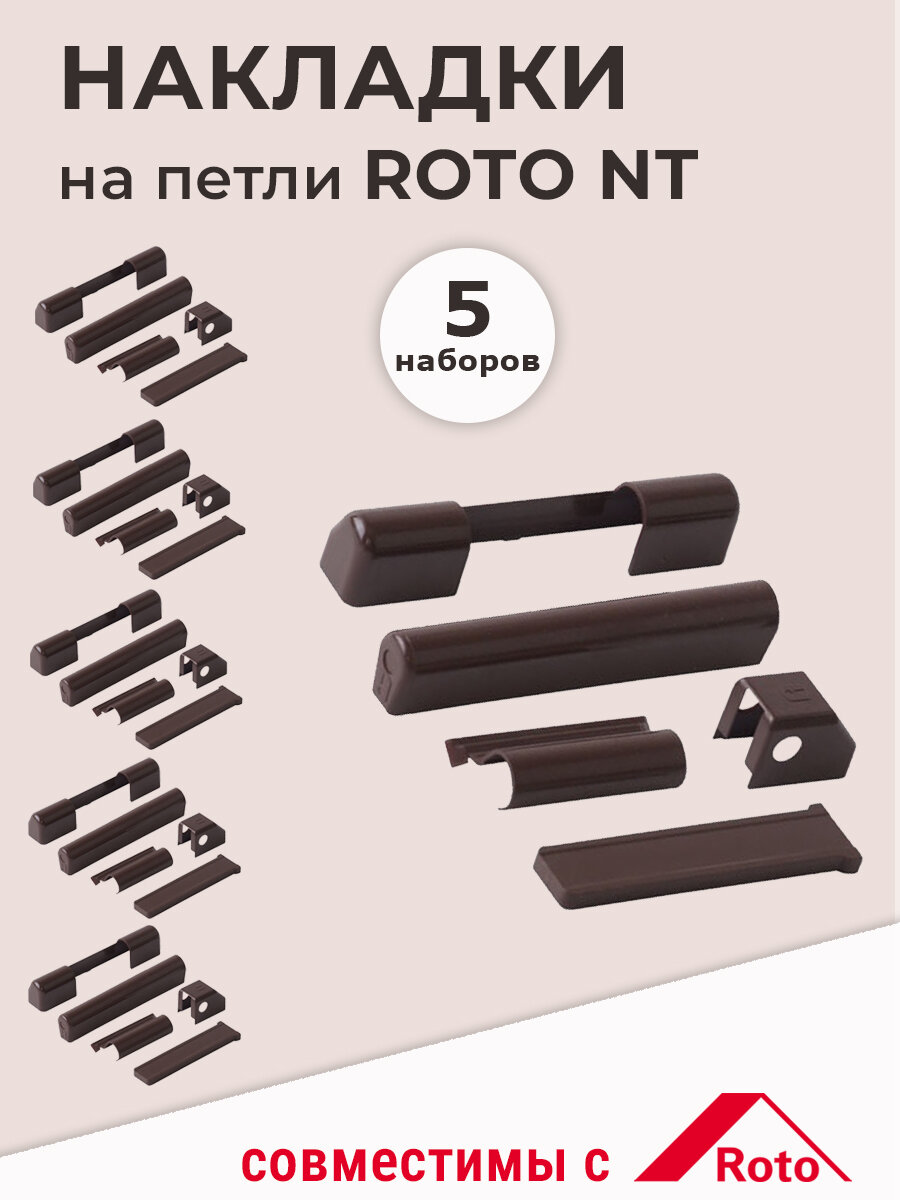5 комплектов: Накладки на петли для ПВХ окон Рото, серия NT, цвет коричневый