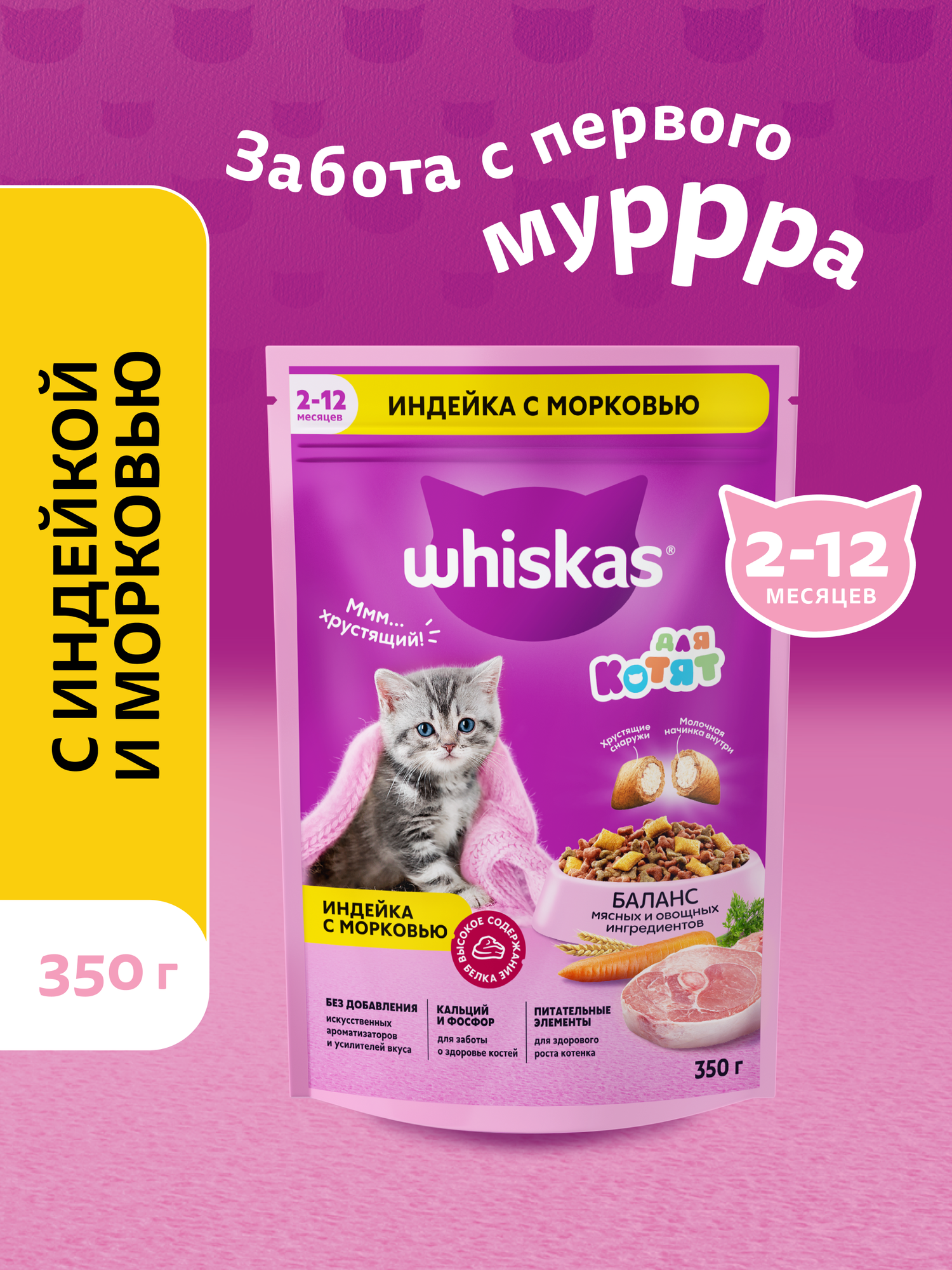 Сухой корм Whiskas для котят от 1 до 12 месяцев, с индейкой и морковью, 350 г