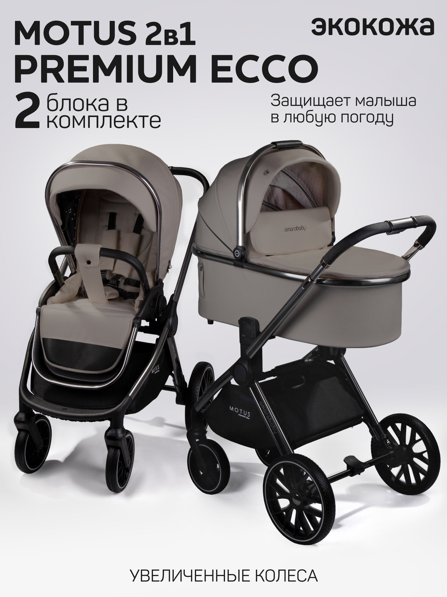 Коляска детская из экокожи 2в1 Amarobaby Motus Premium Ecco, мокко