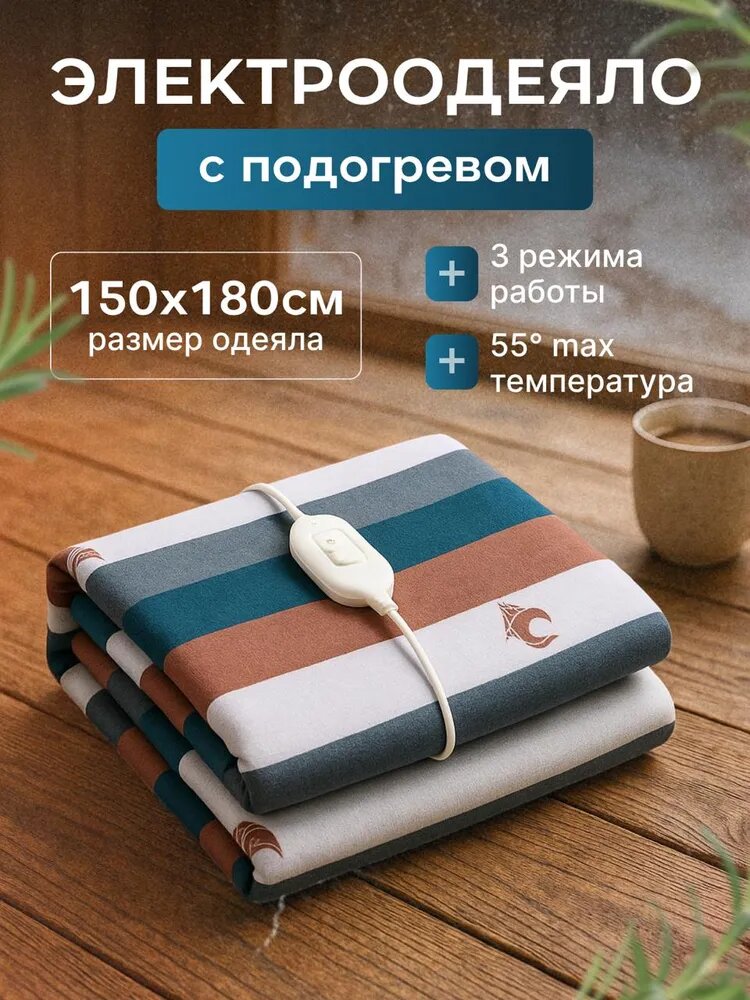 Электроодеяло 150x180 см флис разноцветный с подогревом 3 режима