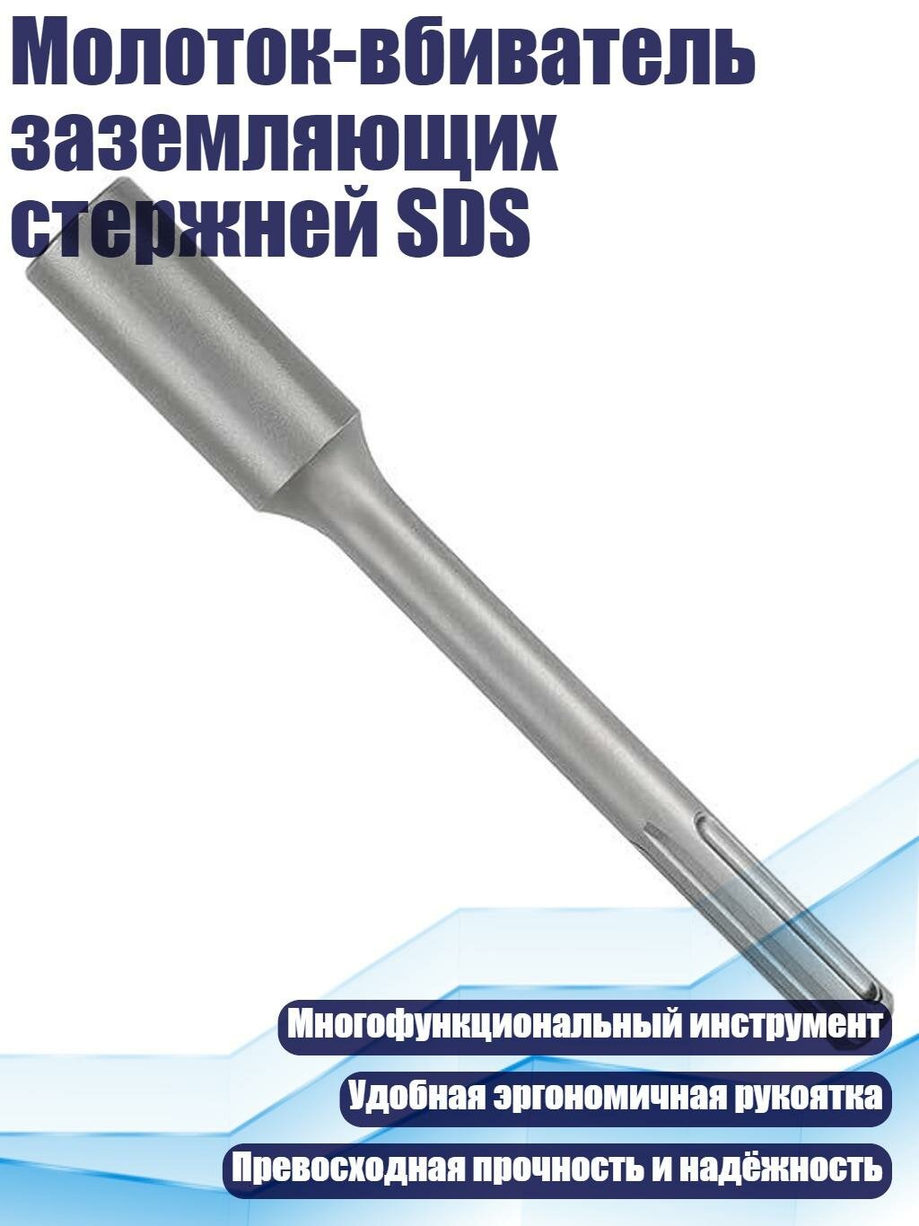 Молоток-вбиватель заземляющих стержней SDS