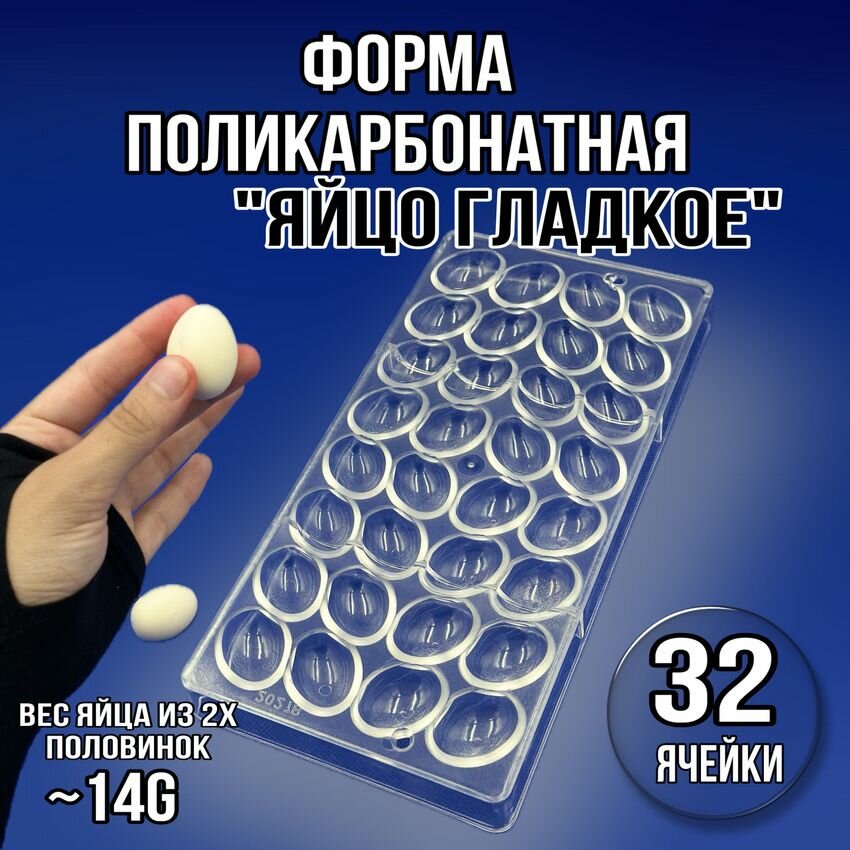 Форма для конфет "яйцо мини", 32 яч, 1 шт