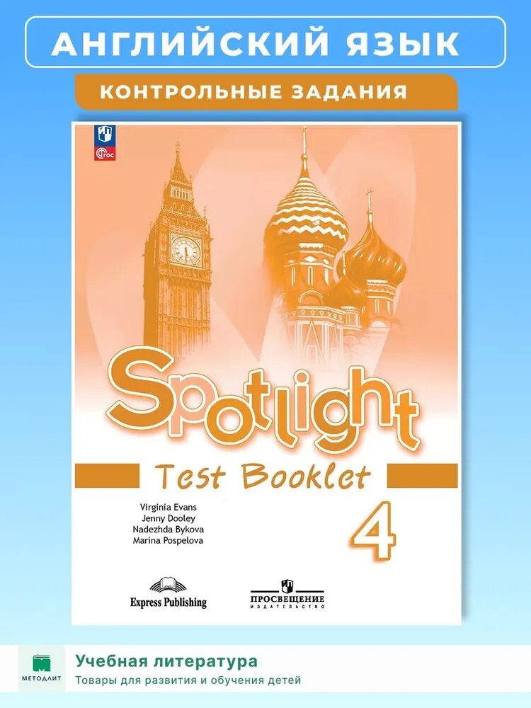 Быкова. Английский язык. 4 класс. "Spotlight - Английский в фокусе". Контрольные задания. ФГОС. Быкова Н. И, Дули Д, Эванс В, Поспелова М. Д.