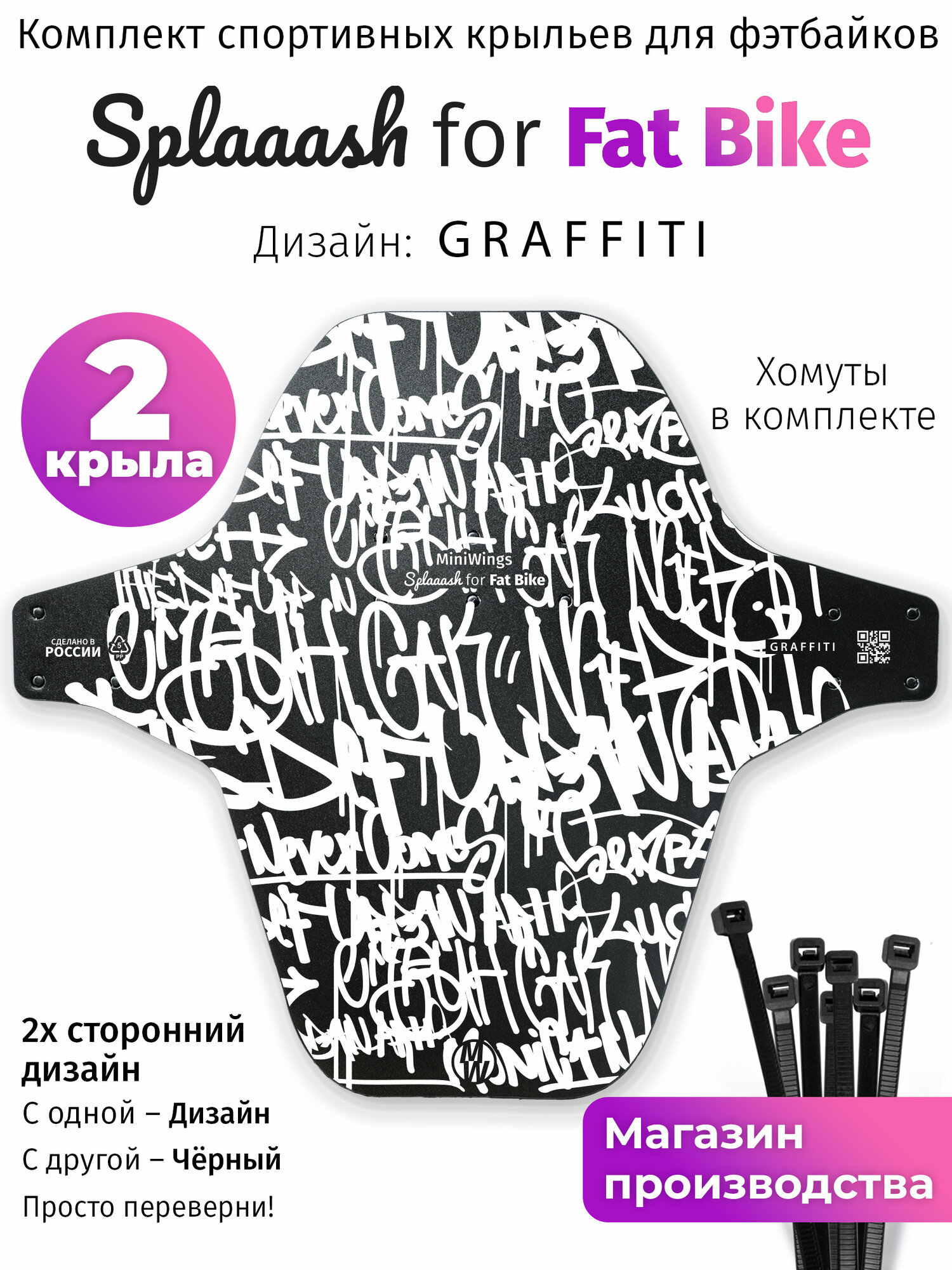 Комплект велосипедных крыльев Mini Wings Fat Bike GRAFFITI, 2шт.