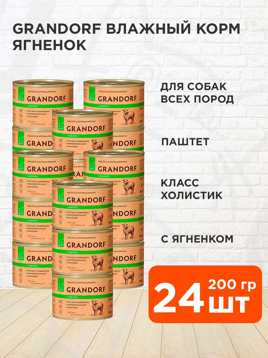 Корм влажный Grandorf для взрослых собак, ягненок, 200 г 24 шт