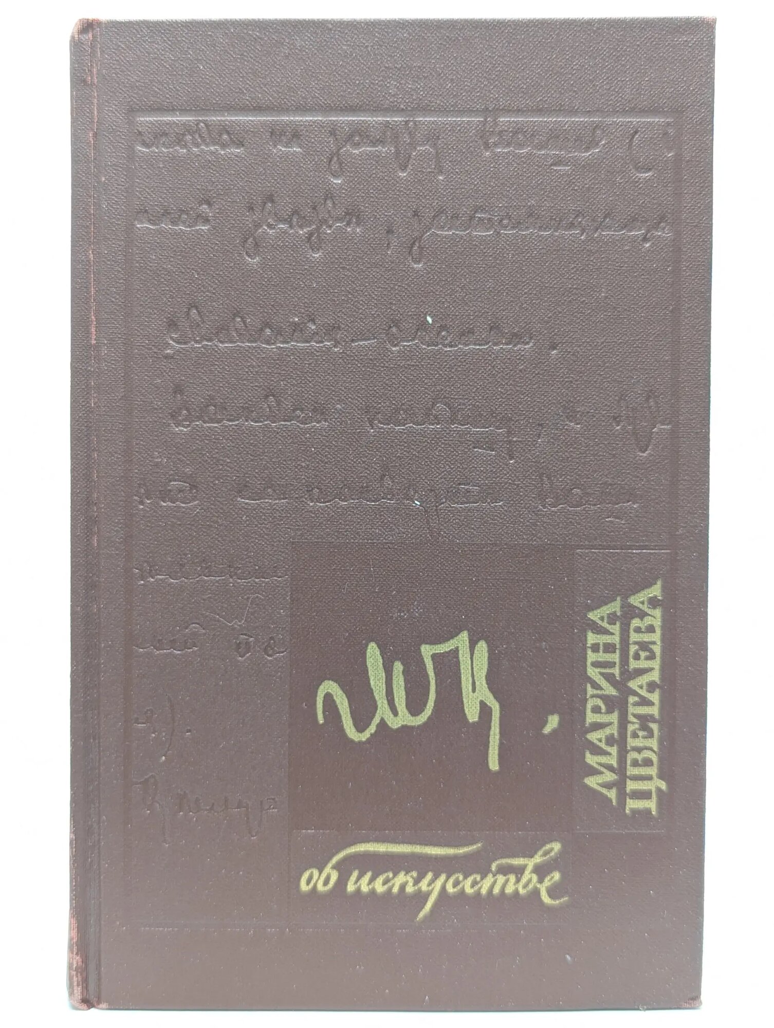 Об искусстве Цветаева Марина Ивановна 1991