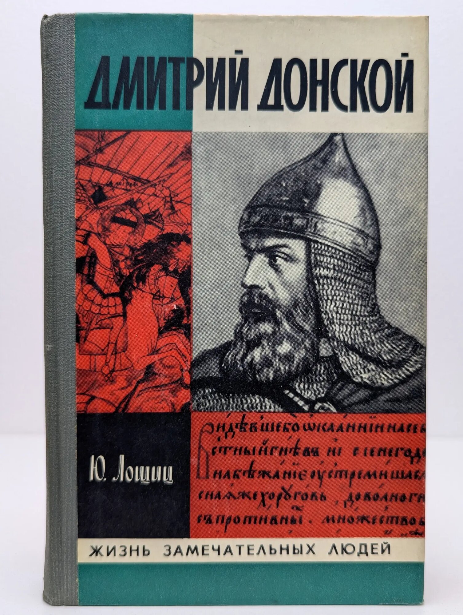 Жизнь замечательных людей. Дмитрий Донской Лощиц Юрий Михайлович 1980