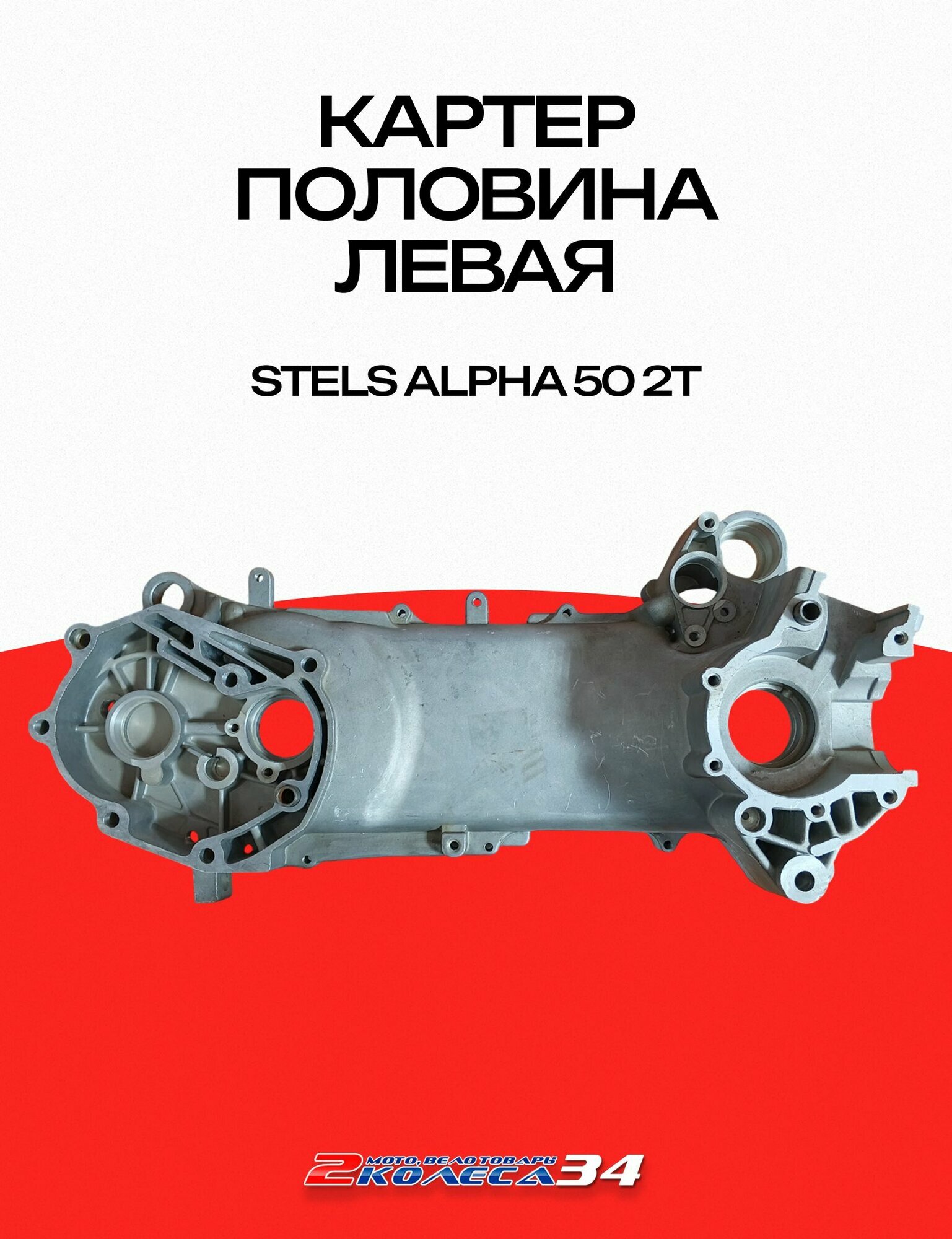 Картер половина левая Stels ALPHA 50 2T.