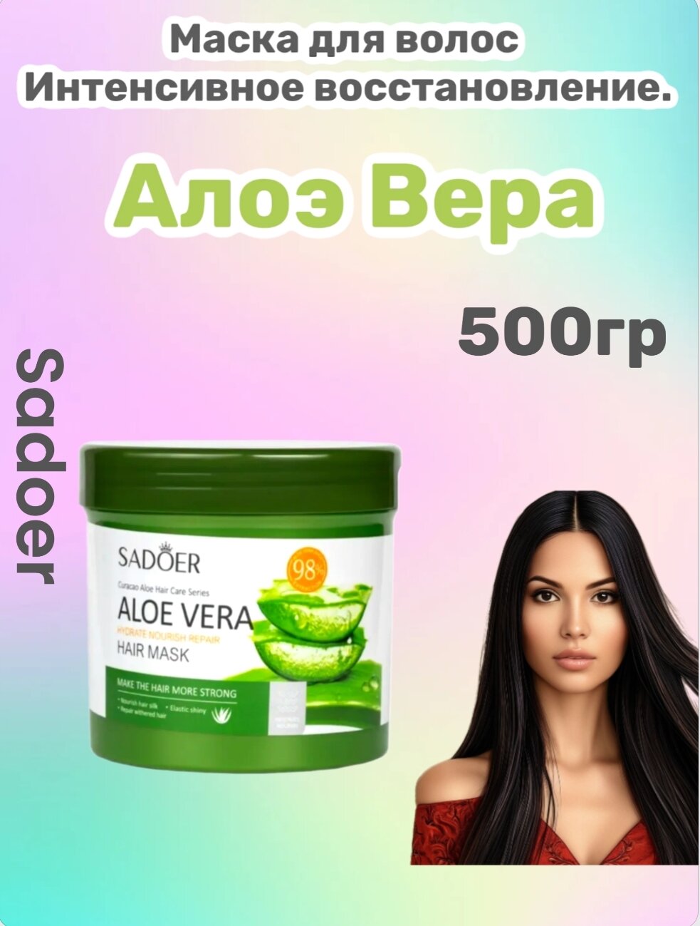 Маска Sadoer для волос с экстрактом Алоэ Вера 500 гр