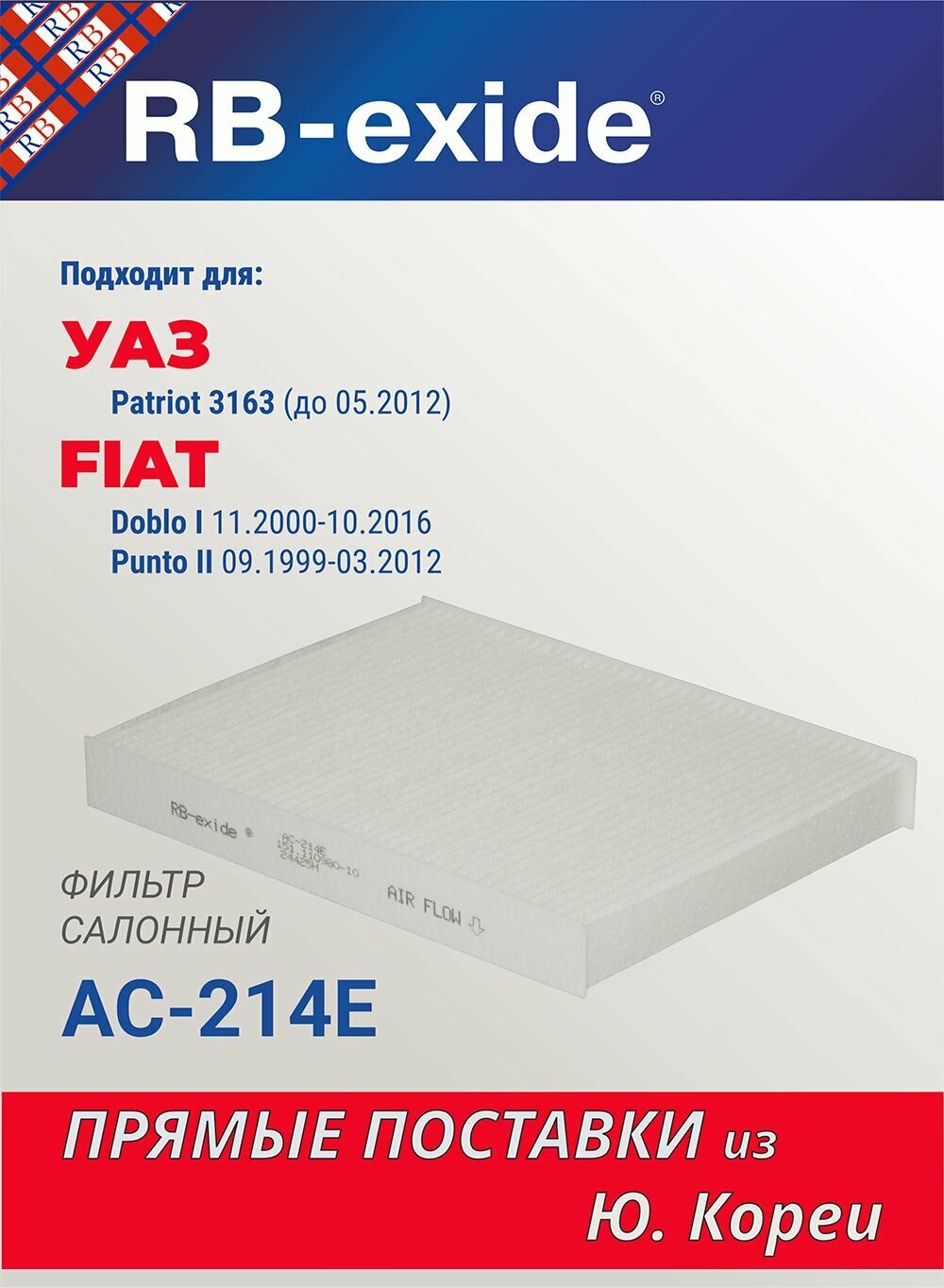 Фильтр салонный RB-Exide AC-214E для UAZ УАЗ Patriot 3163 (до 05.2012), FIAT Doblo I, Punto II (3163-06-8101140-00)