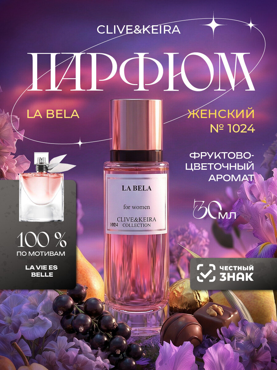 Парфюмерная вода Clive & Keira женская №1024 La Bela 30мл
