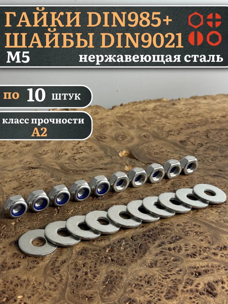 Стоп гайки DIN985 +шайбы DIN9021 М5 нержавеющие (по 10 шт)