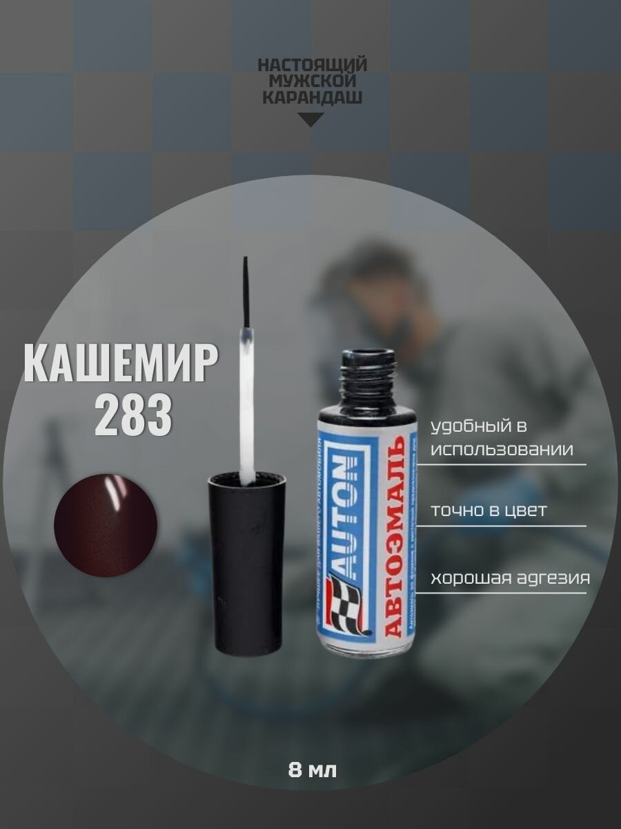 Эмаль автомобильная ремонтная с кисточкой, Подкраска сколов и царапин для авто, ВАЗ Кашемир 283