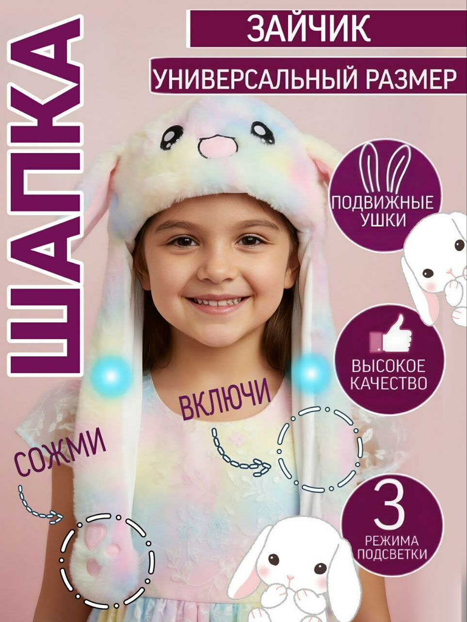 Шапка "Заяц", с двигающимися ушками, с подсветкой, на батарейках