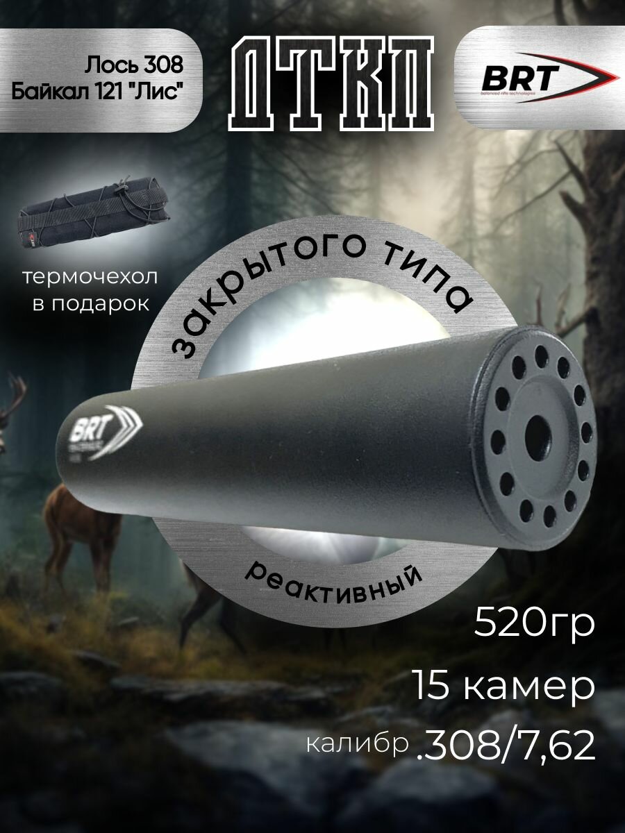 ДТК 15 камер Лось 145 308, Лис 121 Байкал, Банка BRT