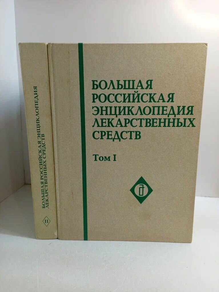 Большая российская энциклопедия лекарственных средств в двух томах. ( комплект из 2 книг)