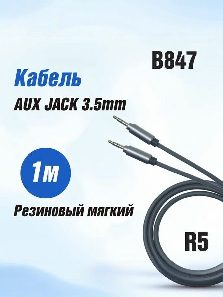 AUX кабель MRM R5 1 метр, mini jack 3.5 mm, серый / Провод аукс резиновый мягкий, переходник в машину, аудиокабель