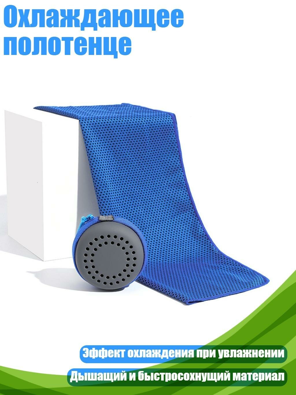 Охлаждающее полотенце, Королевский синий