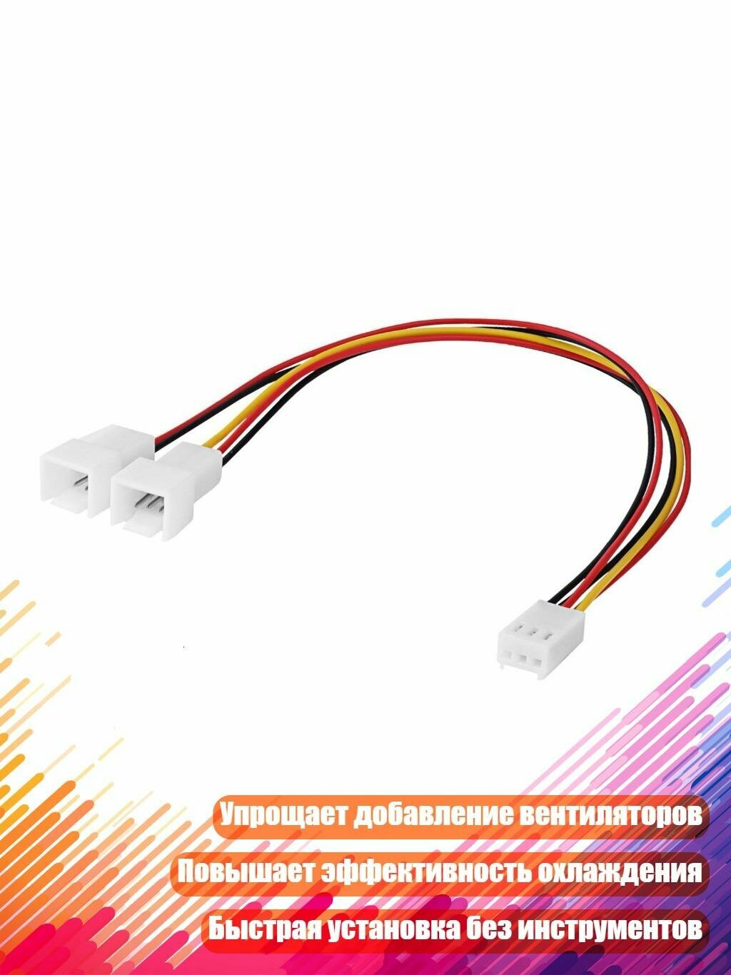 Адаптер-разветвитель для вентилятора 3-pin