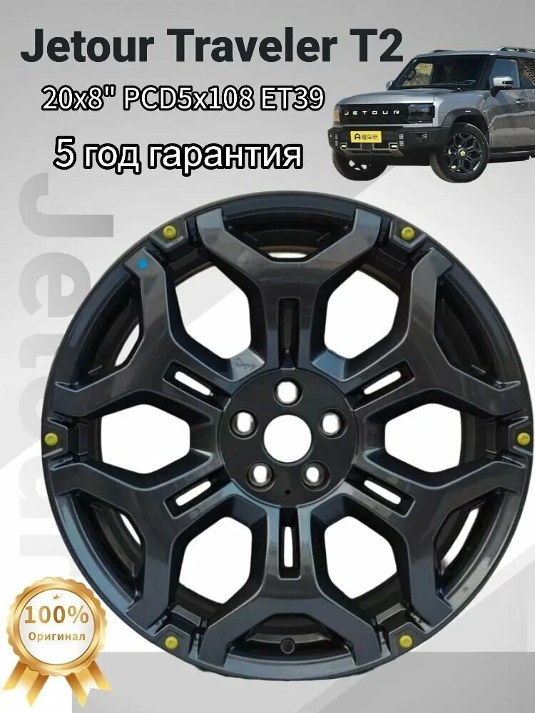 Jetour Jetour Traveler T2Колесный диск Колесный диск 20x8" PCD5х108 ET39 D60.1
