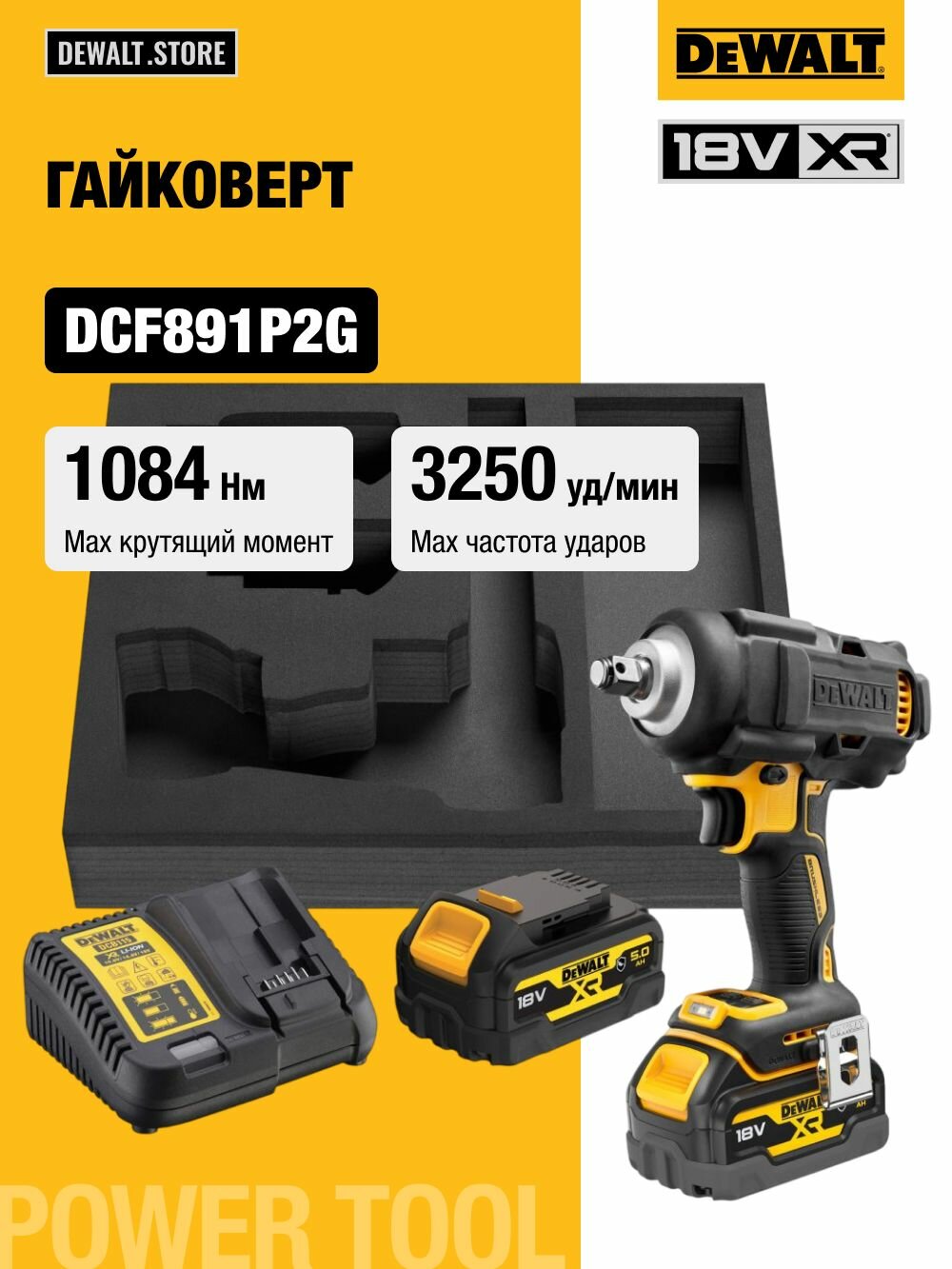 Аккумуляторный гайковерт DEWALT DCF891P2G, 18 В, 1084 Нм, 3250 уд/мин, с 2 АКБ 5 Ач и ЗУ, в чехле