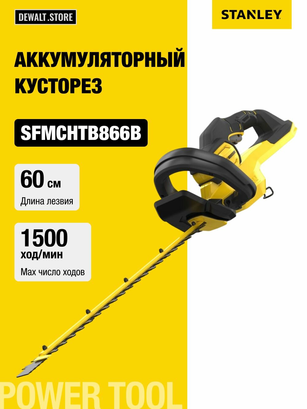 Аккумуляторный кусторез STANLEY FATMAX V60 SFMCHTB866B, 54 В, 60 см, 1500 ход/мин, без АКБ и ЗУ