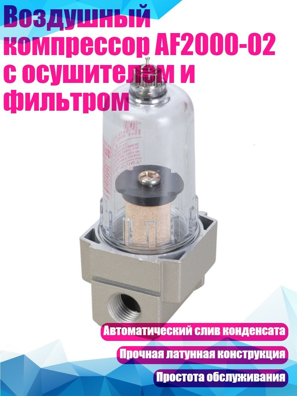 Воздушный компрессор AF2000-02 с осушителем и фильтром