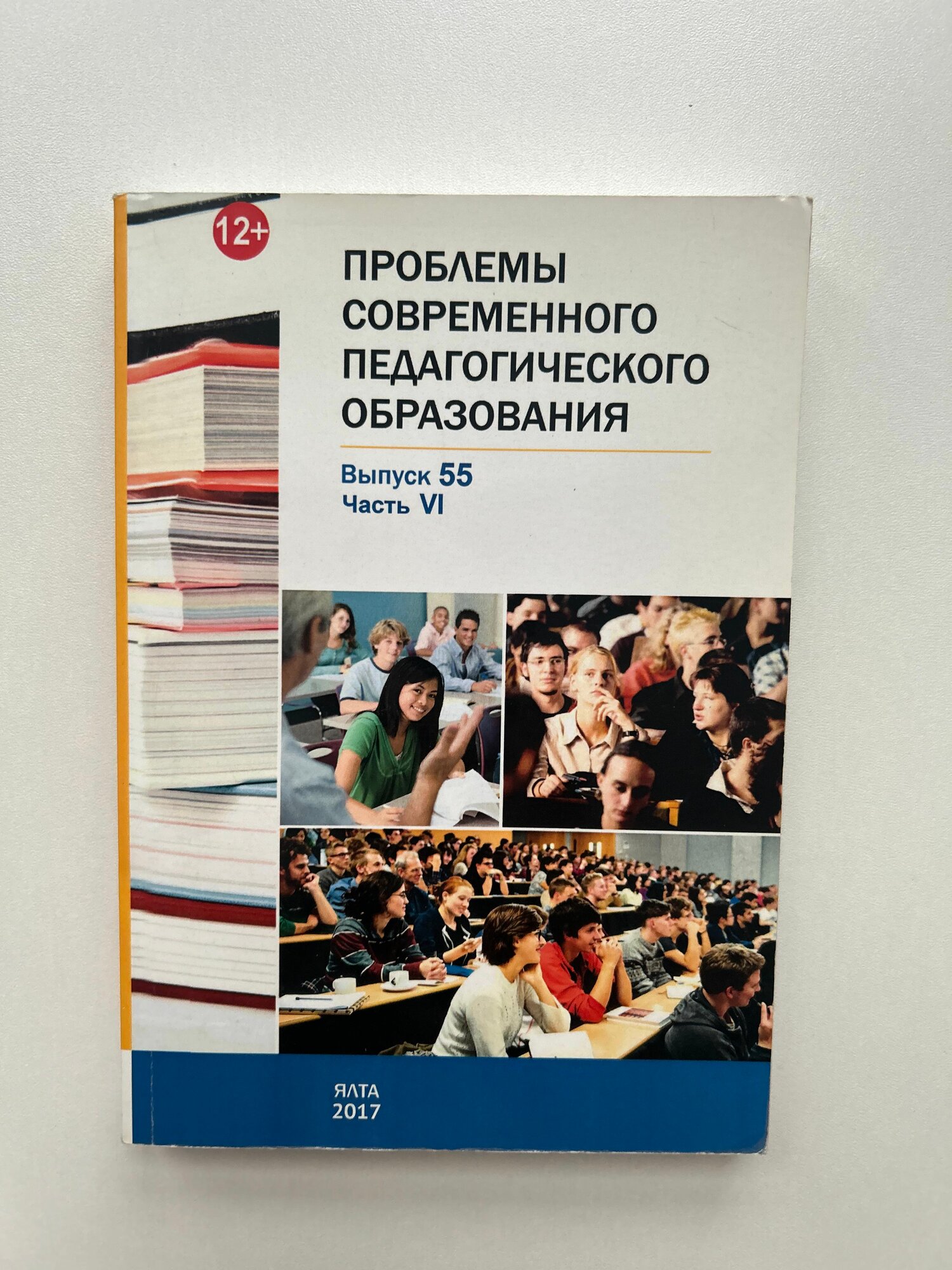 Проблемы современного педагогического образования. Выпуск 55, Часть VI. Издание 2017 года (second-hand книга)