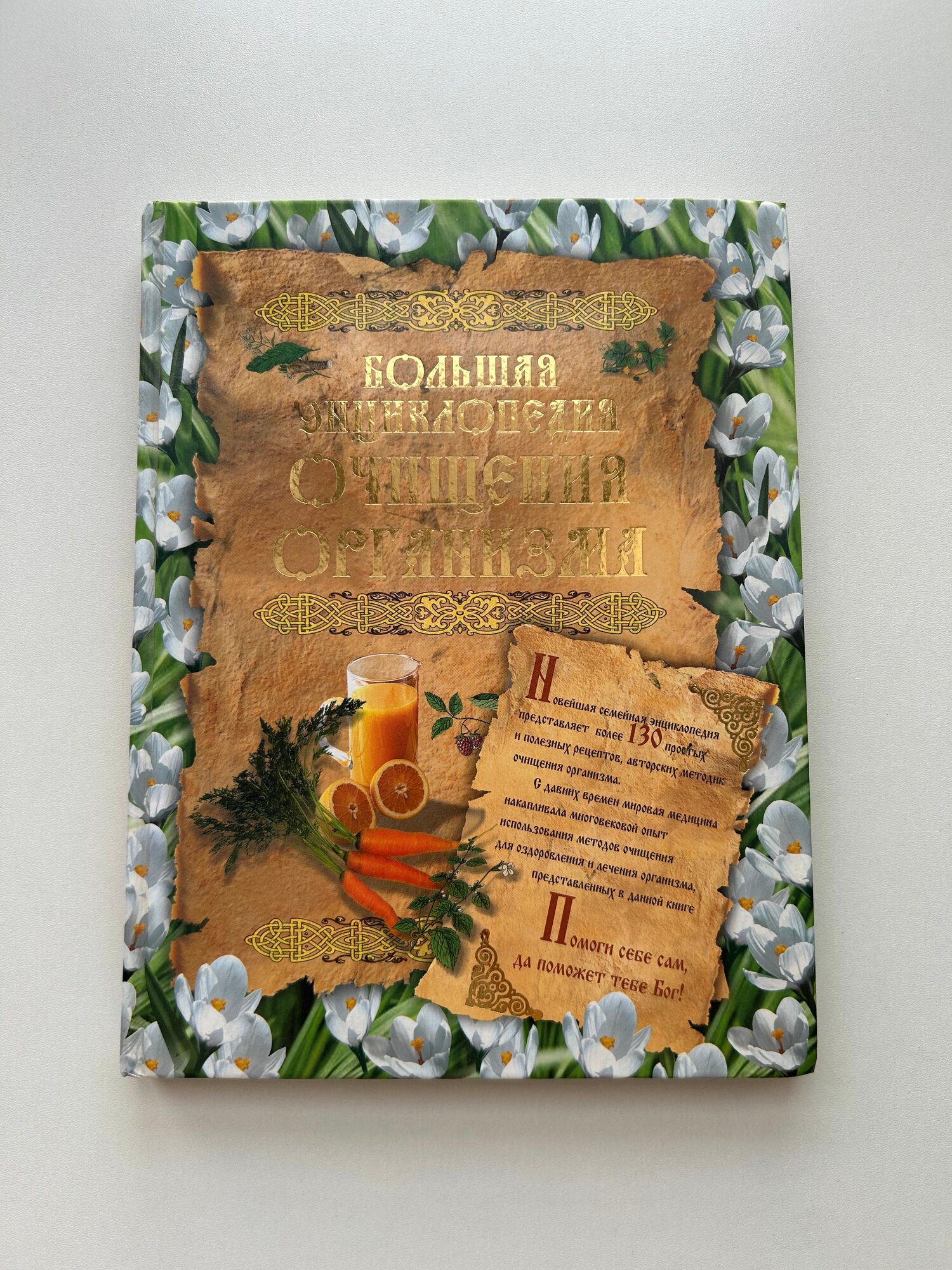 Книга Большая энциклопедия очищения организма. Издание 2006 года