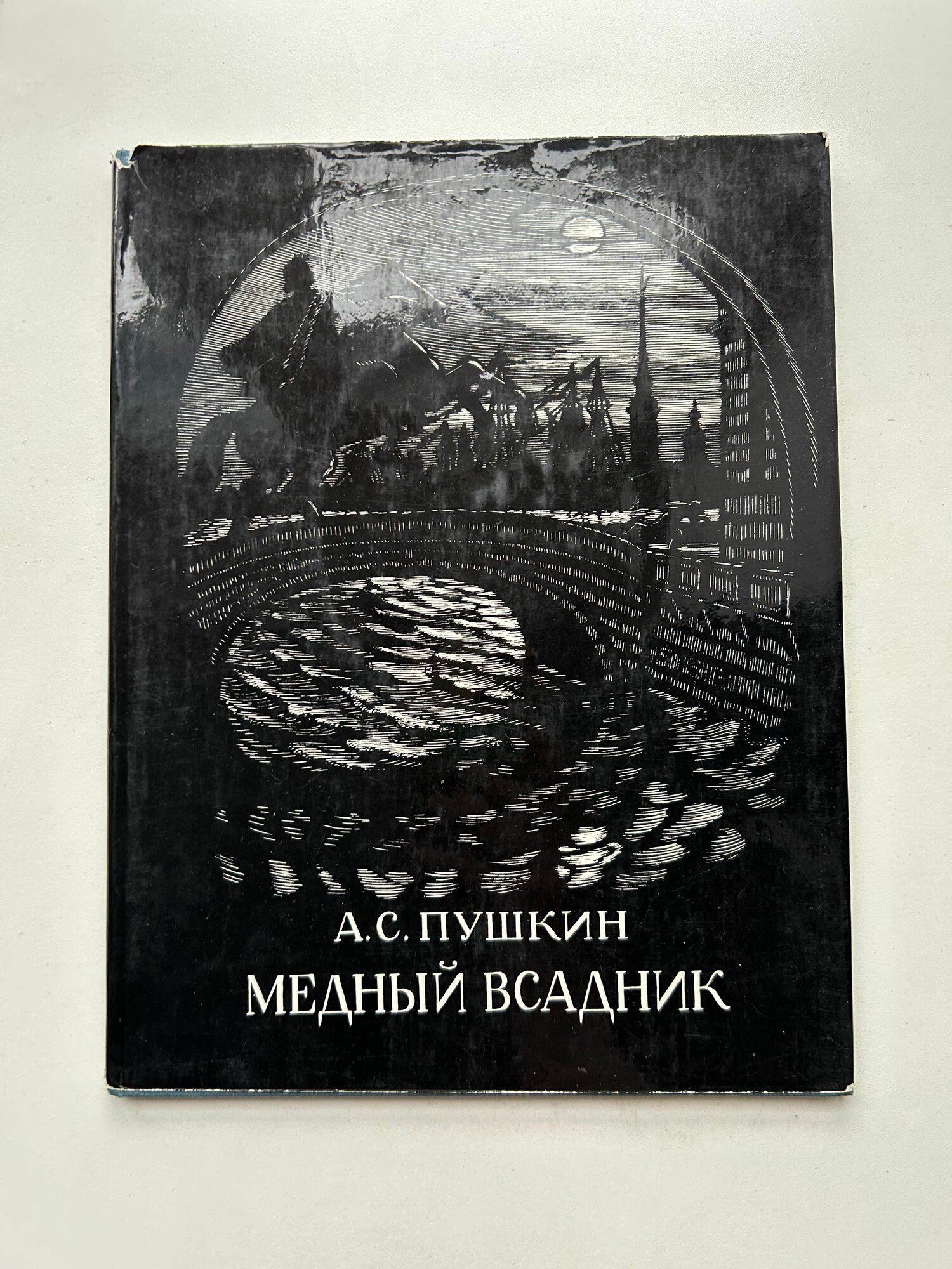 Книга Медный всадник. Петербургская повесть. Иллюстрации гравюры на дереве Федора Константинова. Издание 1975 года